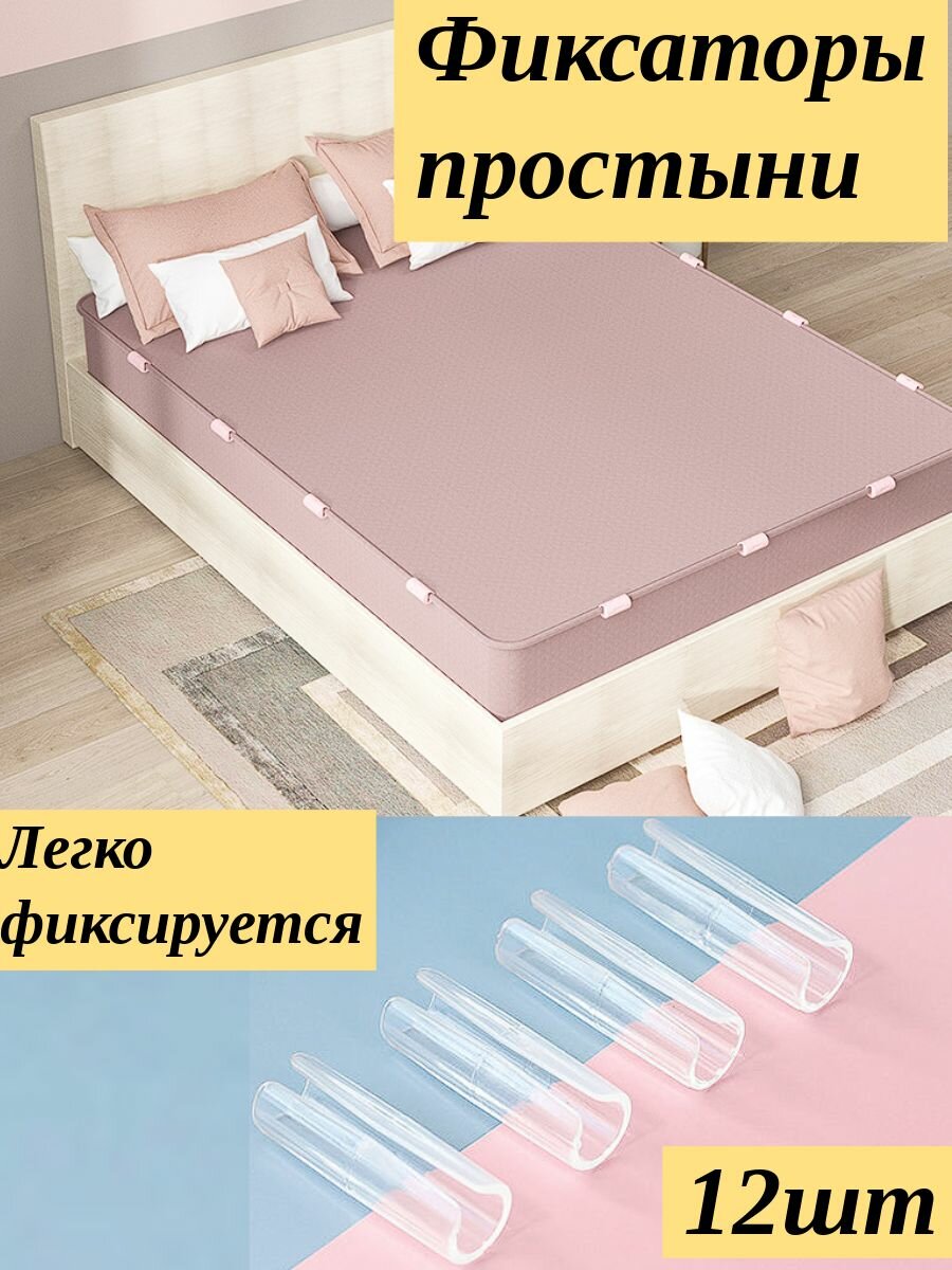 Держатель для простыни наматрасника 12 шт фиксатор крепление зажимы против скольжения резинки, для взрослых
