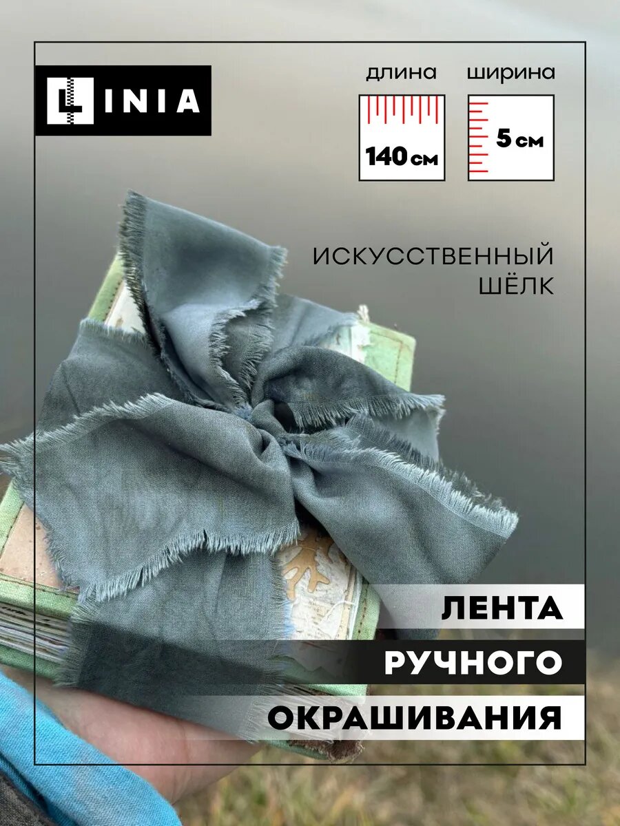 Лента из вискозы ручной работы