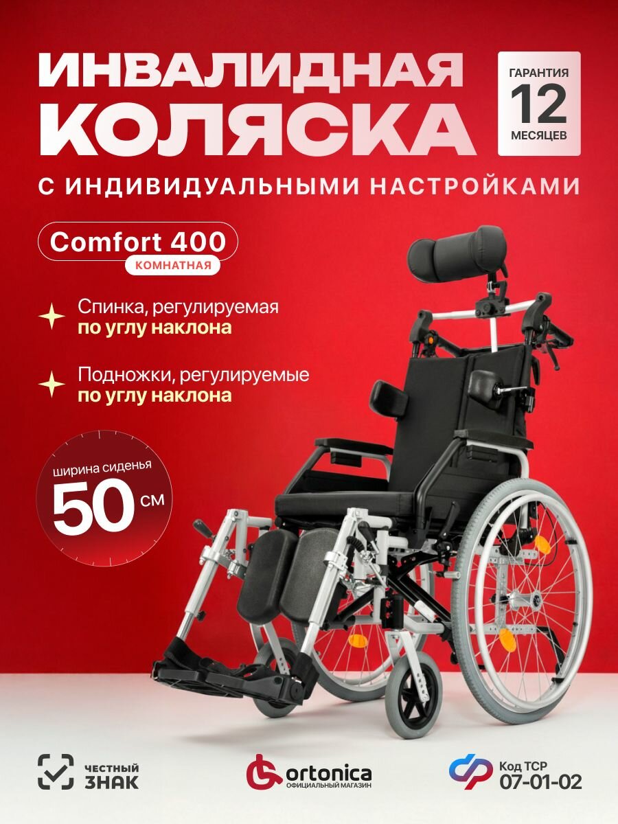Ortonica Comfort 400 50UU/ Кресло-коляска инвалидная для взрослых комнатная складная с регулируемой откидной спинкой и сиденьем, ширина сиденья 50 см цельнолитые колеса, код ФСС 07-01-02