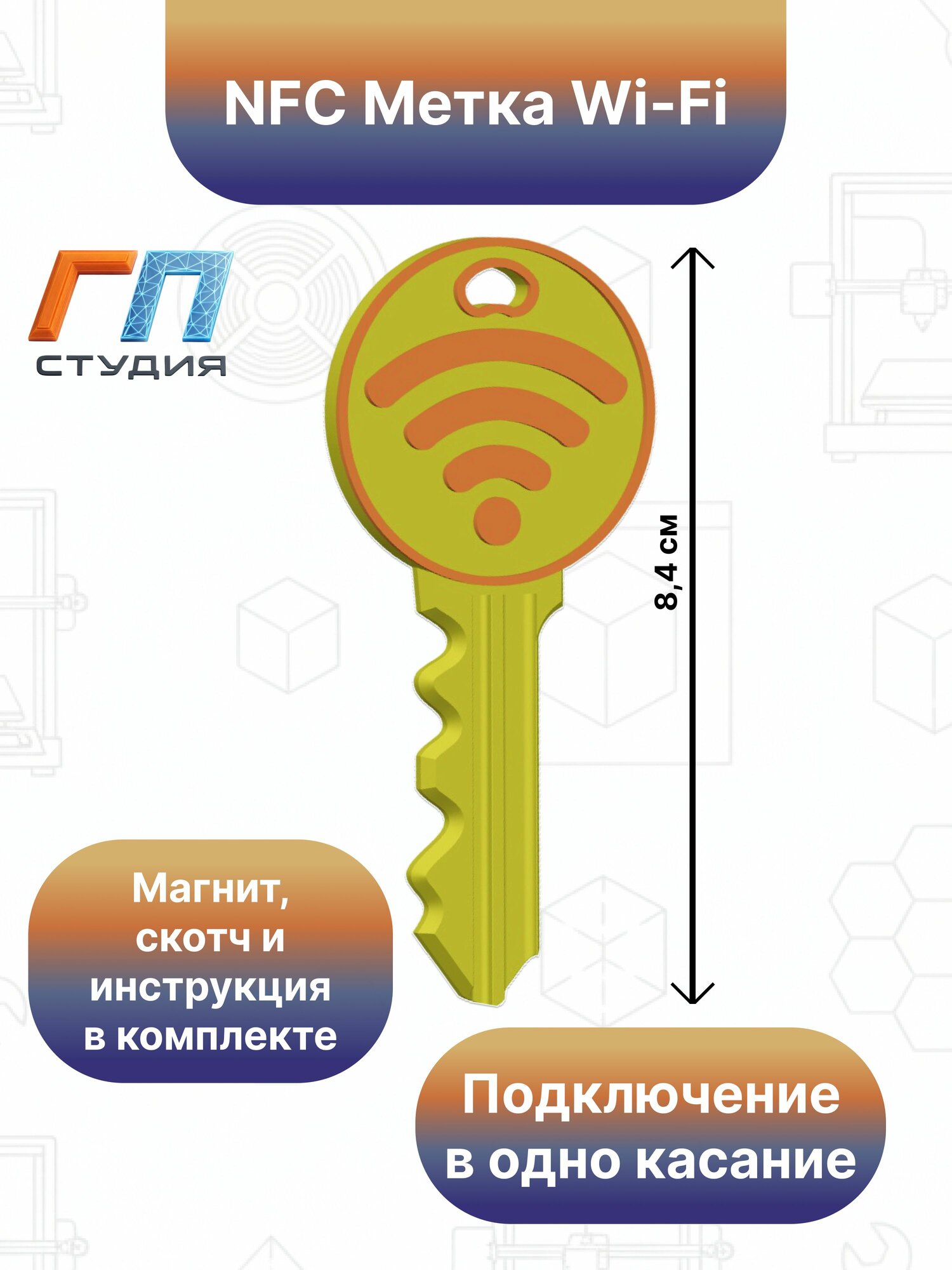NFC-метка "Wi-Fi ключ" для быстрого подключения к сети для Android