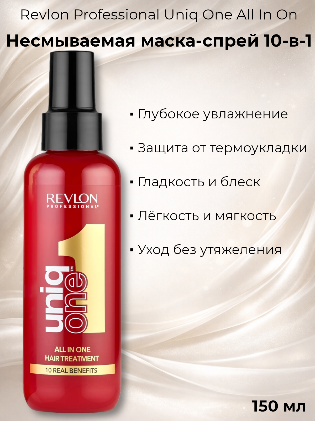 Маска для волос Revlon Professional Uniq One All In On, 150 мл