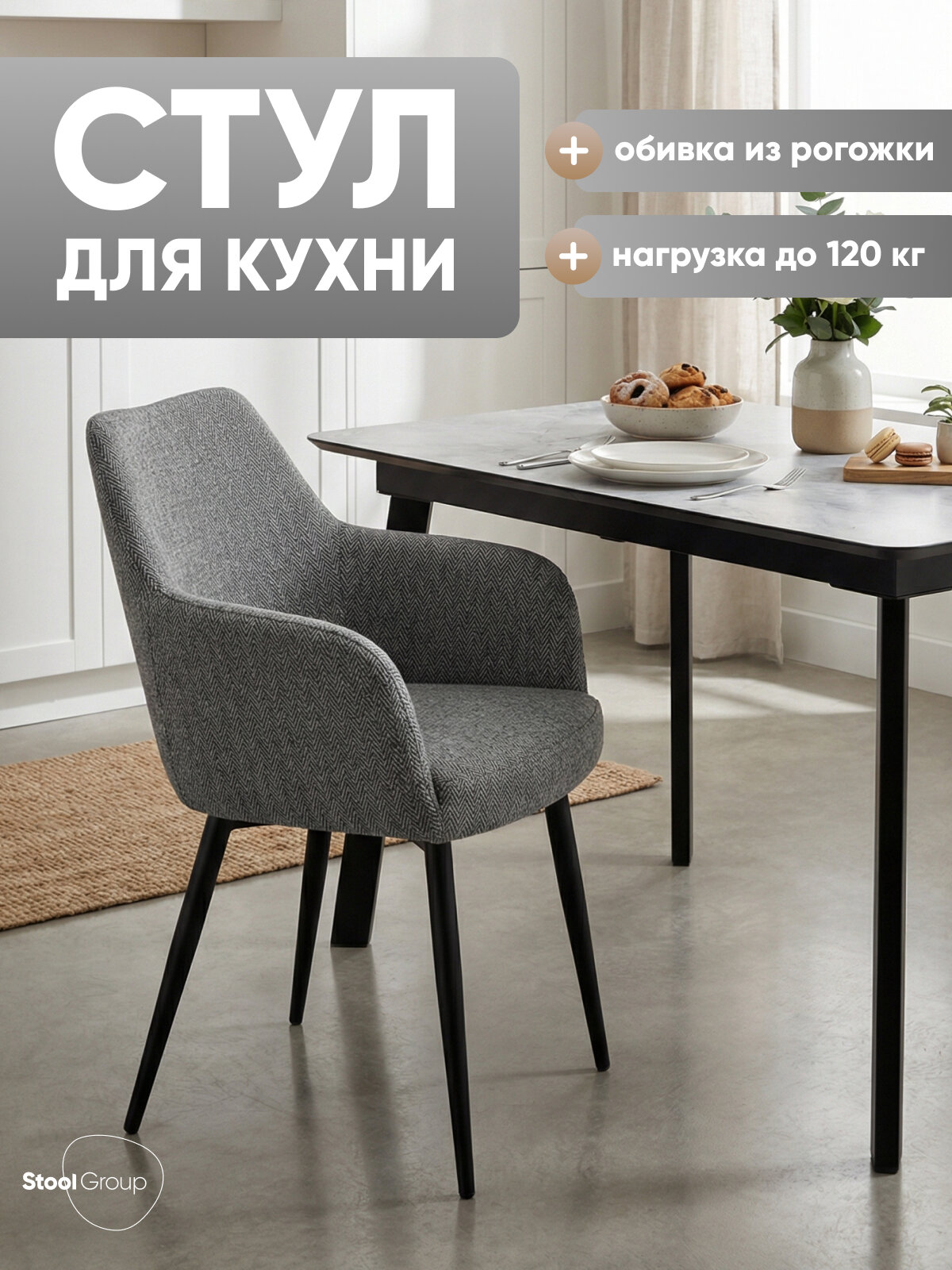 Стул обеденный Katys, металлический каркас, рогожка, елочка, серый