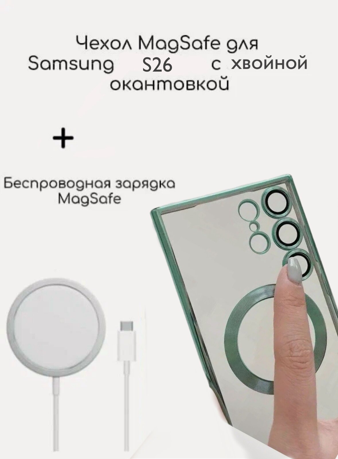 Комплект 2в1 : Беспроводное зарядное устройство и матовый чехол для Samsung Galaxy S26 Mаgsafe хвойный