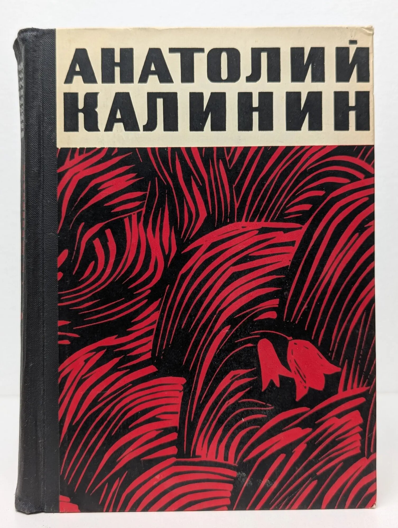 Гремите, колокола! Калинин Анатолий Вениаминович 1967