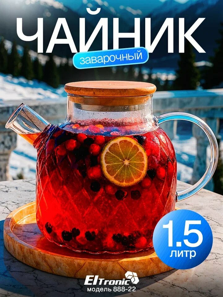 Чайник заварочный Eltronic 888-22, стеклянный, 1500 мл, с бамбуковой крышкой