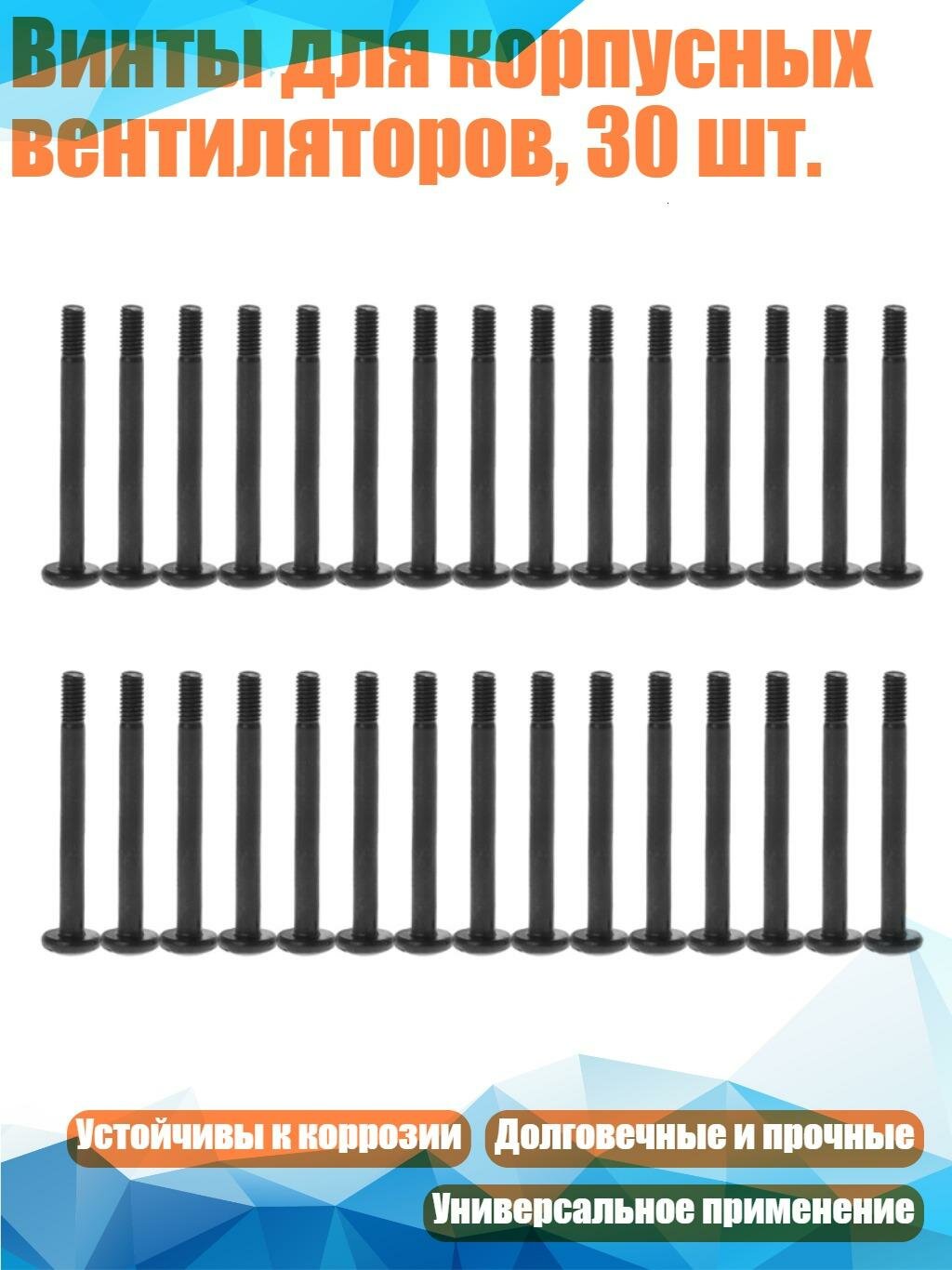 Винты для корпусных вентиляторов, 30 шт, Длинный винт
