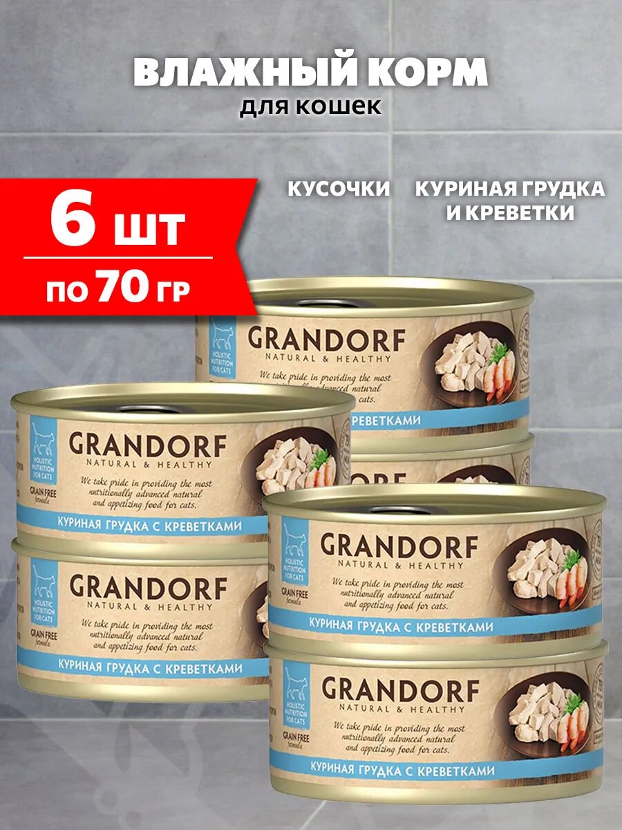 Корм влажный Grandorf Cat для взрослых кошек, куринная грудка, креветка, 70 г 6 шт