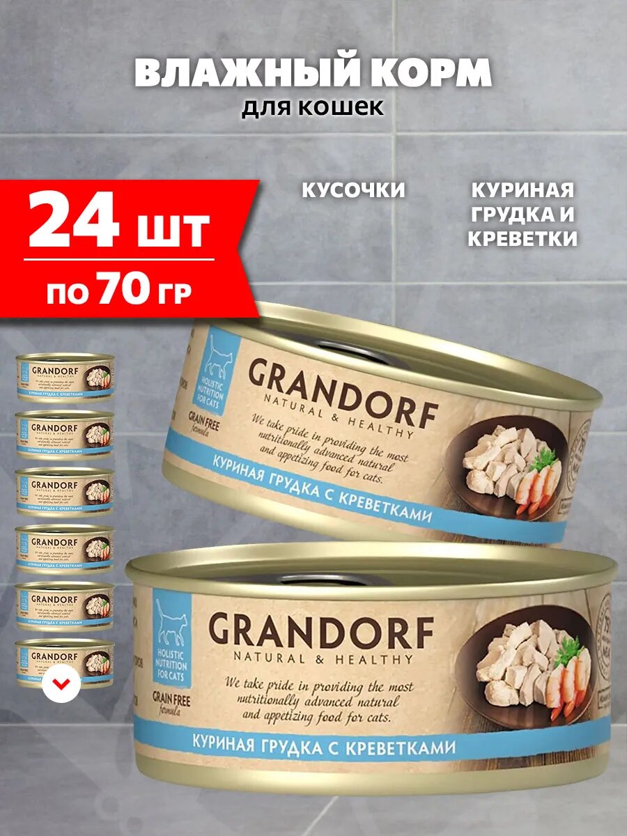 Корм влажный Grandorf Cat для взрослых кошек, куринная грудка, креветка, 70 г 24 шт