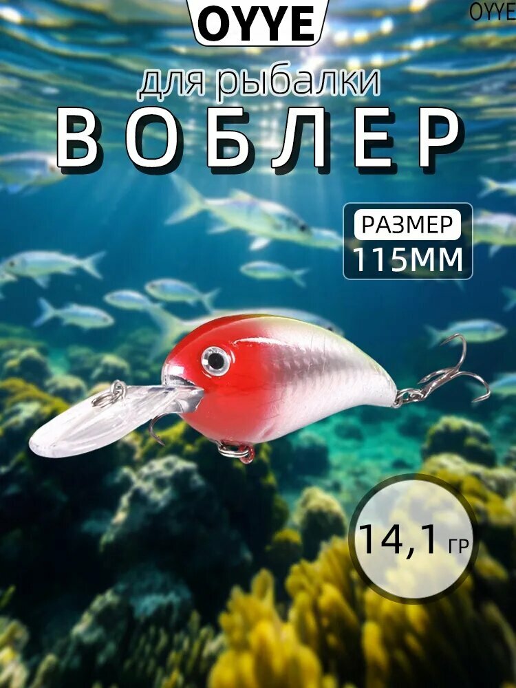 OYYE Плавающий воблер | 11,5 см, 14,1 г, красно-белый цвет | Для ловли форели, окуня и щуки