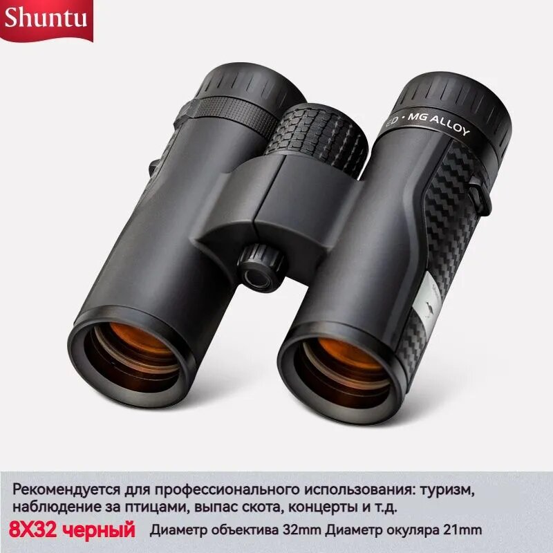 ShunTu Новый бинокль серии P08X32ED: Портативный ED-бинокль для наблюдения за птицами и путешествий на открытом воздухе