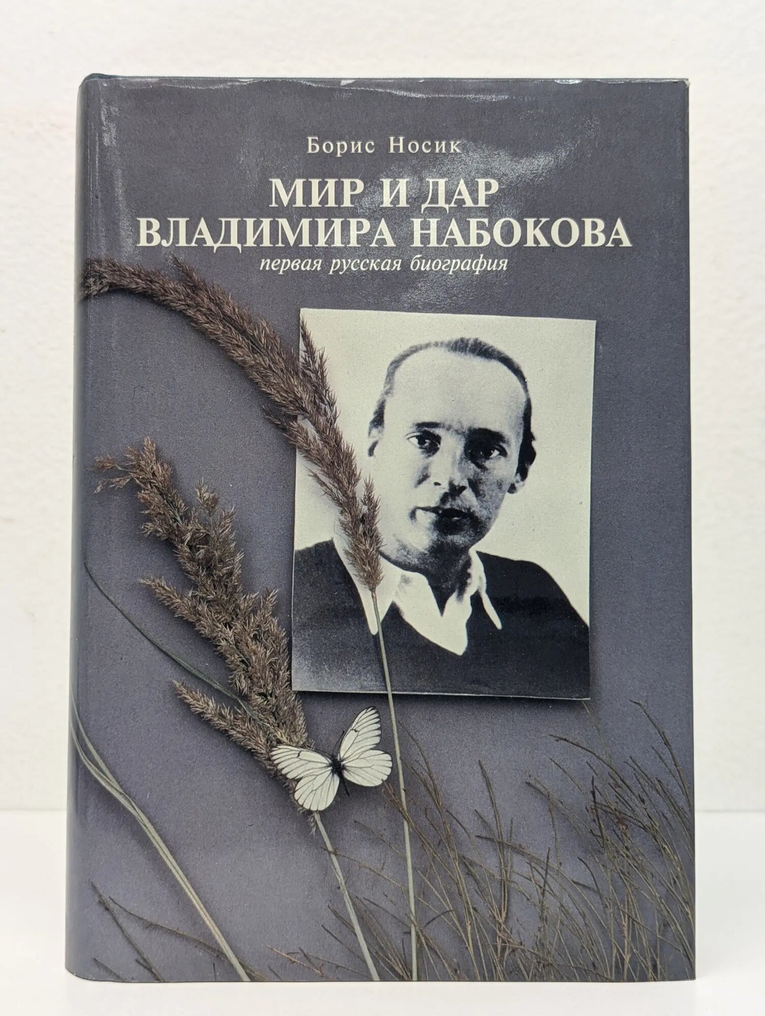 Мир и дар Владимира Набокова. Первая русская биография писателя Носик Борис Михайлович 1995