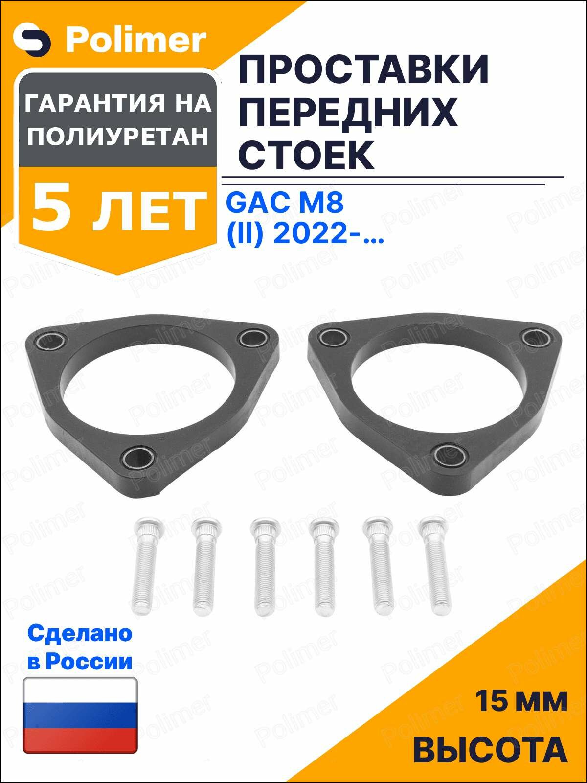 Проставки увеличения клиренса передних стоек для GAC M8 (II) 2022-Н. В. - полиуретан 15 мм