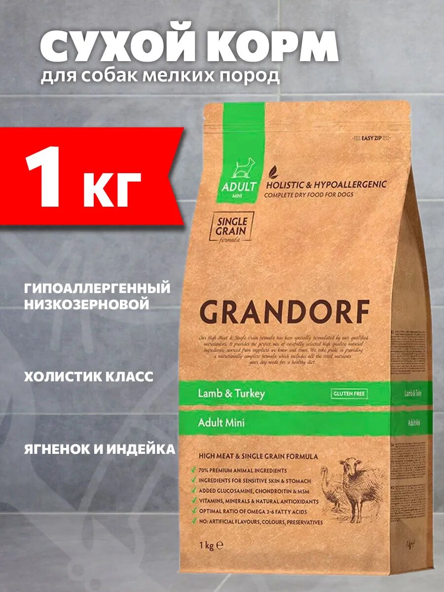 Корм сухой Grandorf Single Grain Dog Adult Mini Lamb & Turkey низкозерновой для взрослых собак мелких пород, ягненок, индейка, 1 кг