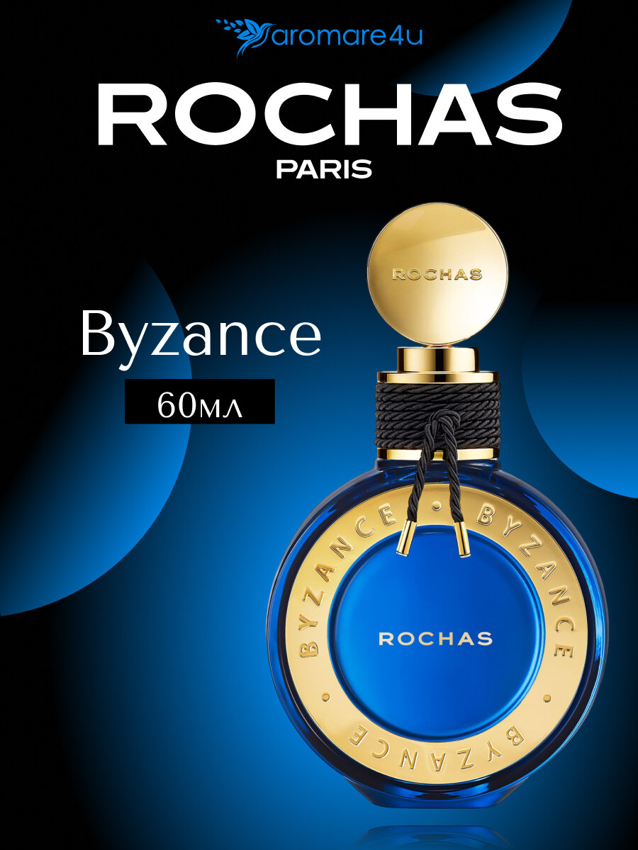 Духи женские. Парфюмерная вода Rochas Byzance. Роша. Для женщин. 60 мл.
