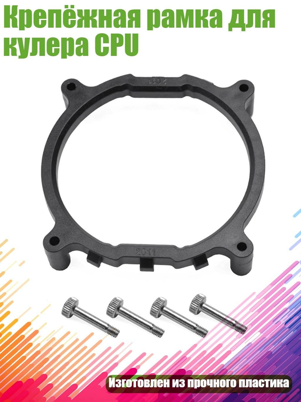 Крепёжная рамка для кулера CPU
