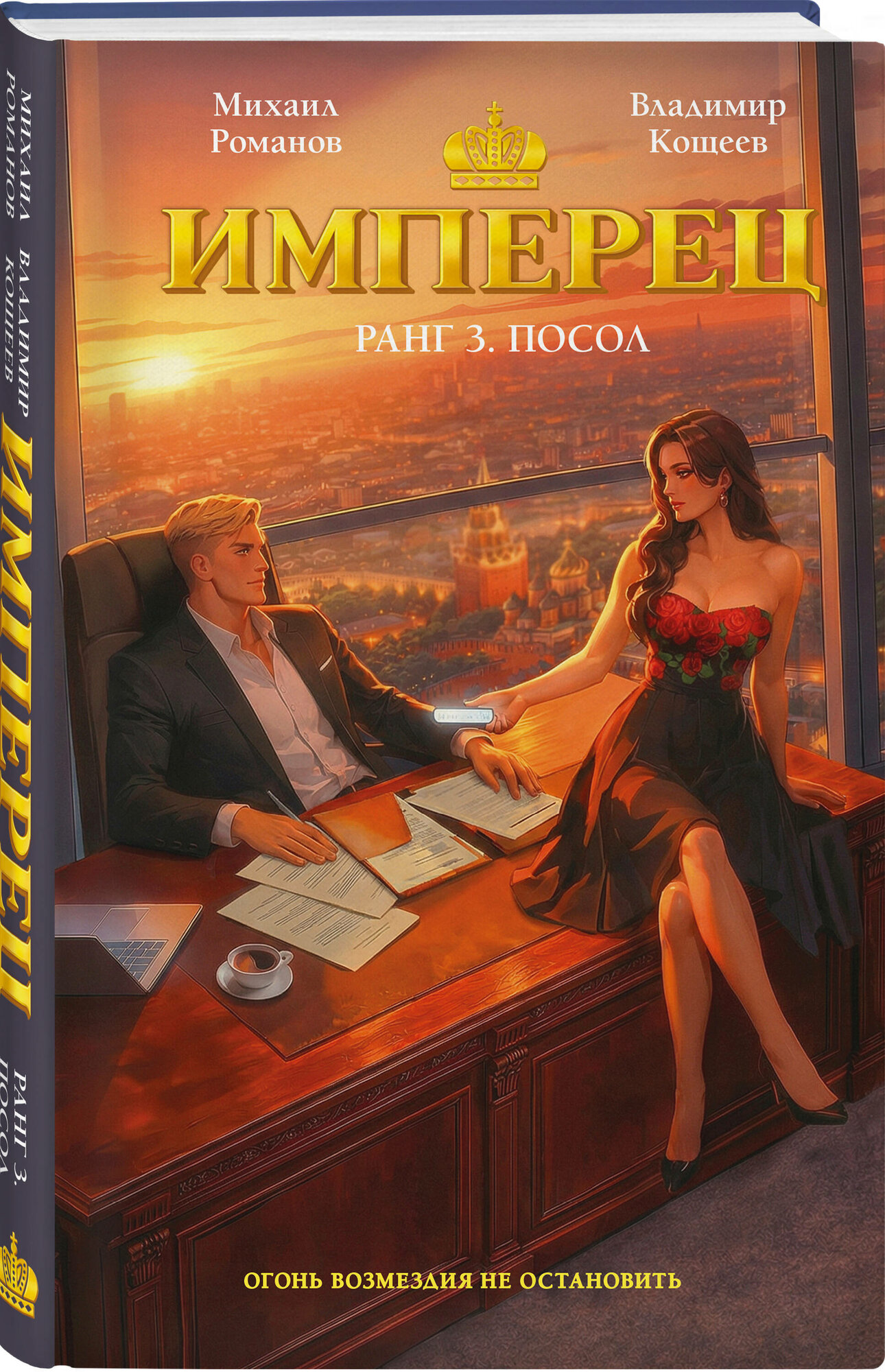 Романов М, Кощеев В. Имперец. Ранг 3. Посол