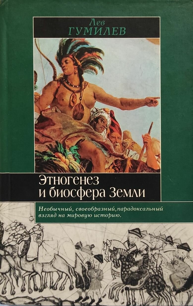 Этногенез и биосфера Земли. Гумилев Лев Николаевич. АСТ. 2005. Твердый переплет. 548 стр