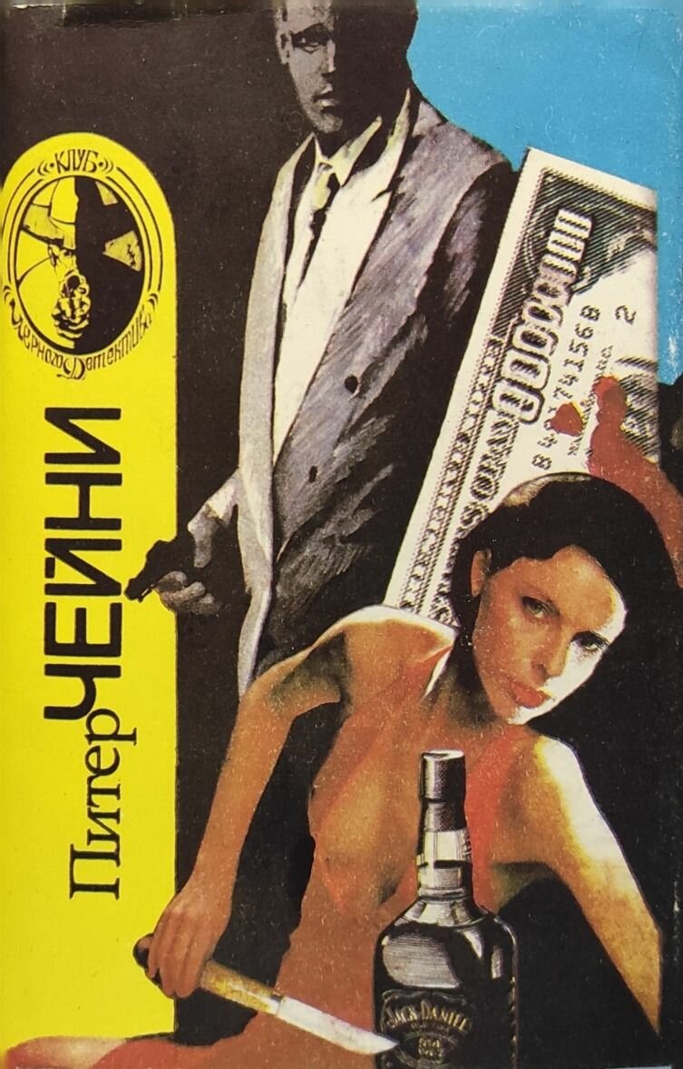 Питер Чейни. Том 4. Чейни Питер. Димов, Ткачев, Дабахов. 1993. Твердый переплет, суперобложка. 528 стр