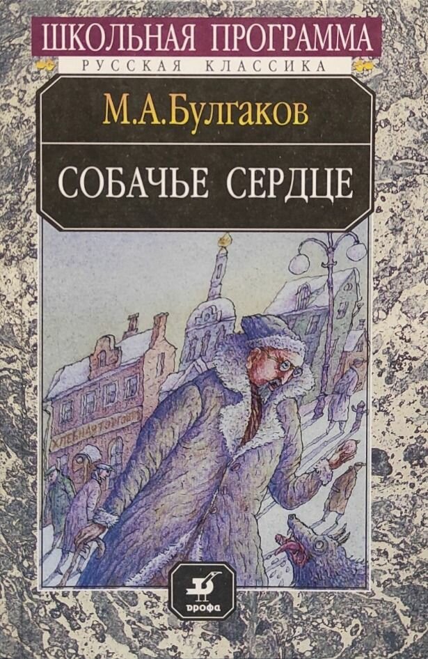 Собачье сердце. Булгаков Михаил Афанасьевич. Дрофа. 2002. Твердый переплет. 128 стр