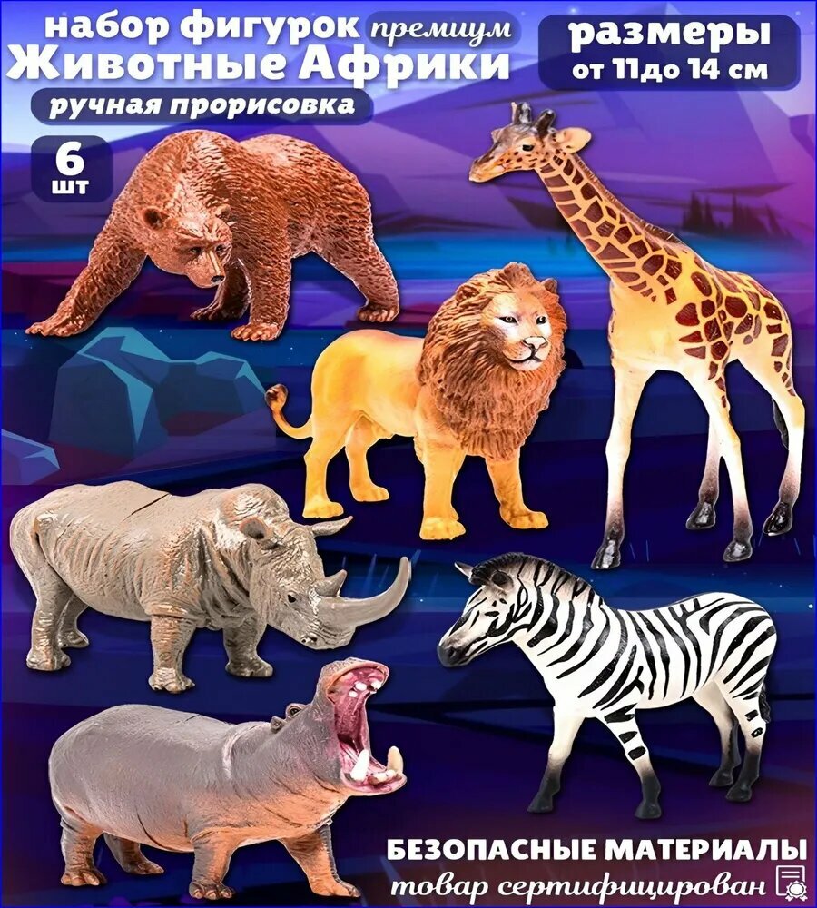 Набор фигурок Животные Африки, 6 шт, премиум, ручная прорисовка, 11-14 см