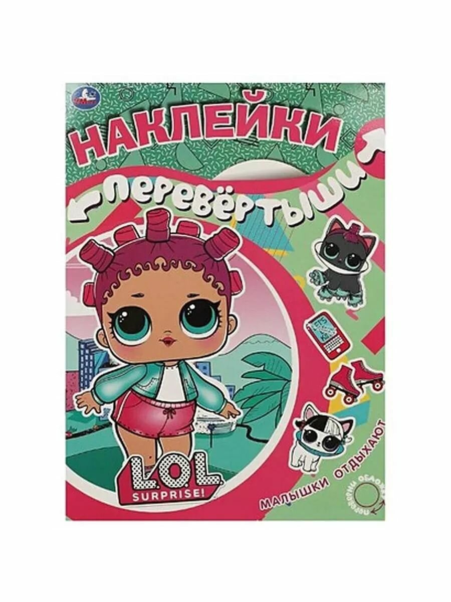 LOL наклейки. Девочки развлекаются. Малышки отдыхают.