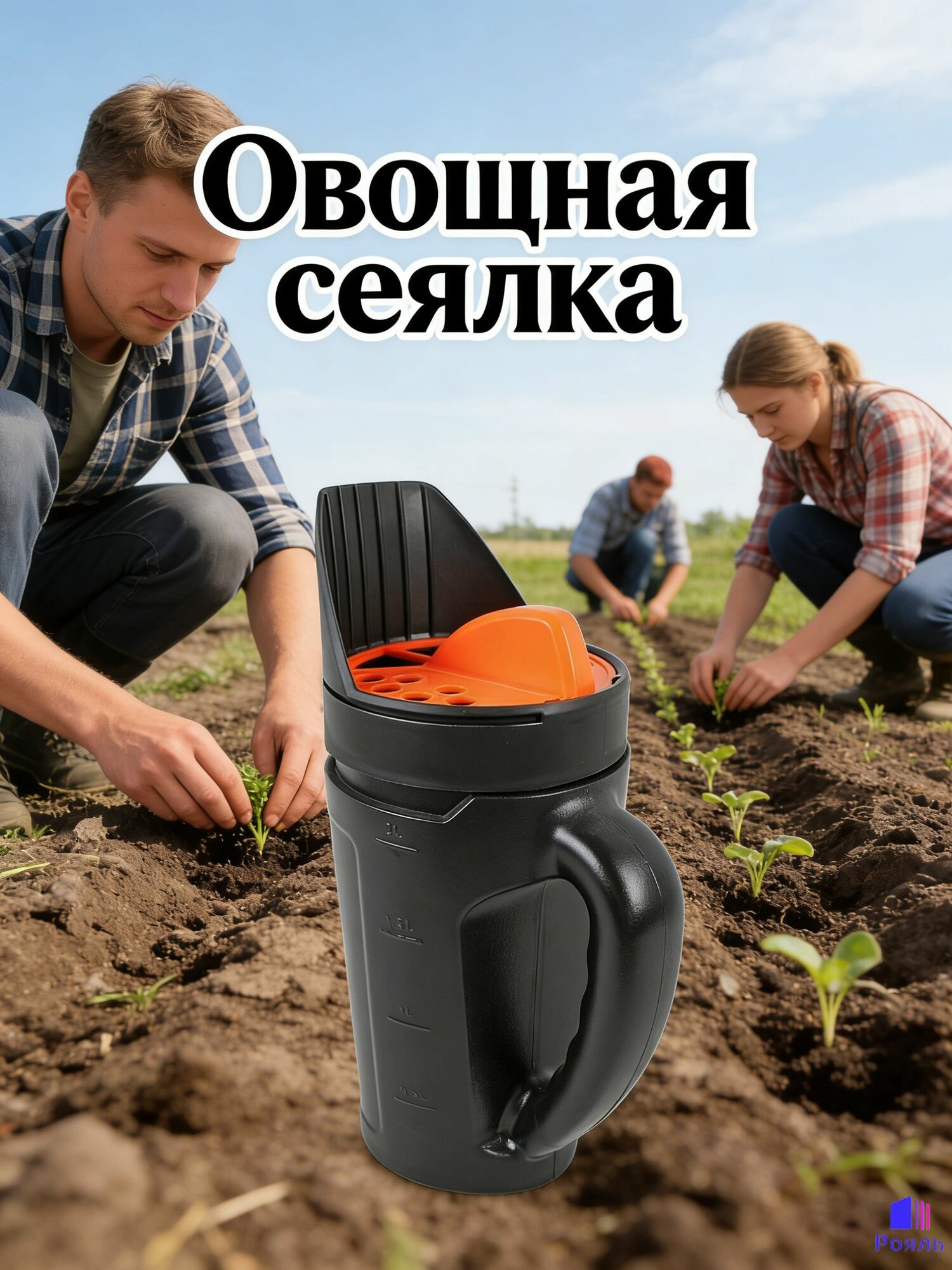 Ручная сеялка для газона и семян 2.5 л. Садовый инструмент 3-в-1: для посева, удобрений и разбрасывания соли. Регулировка подачи. Размер 18x14x33 см.