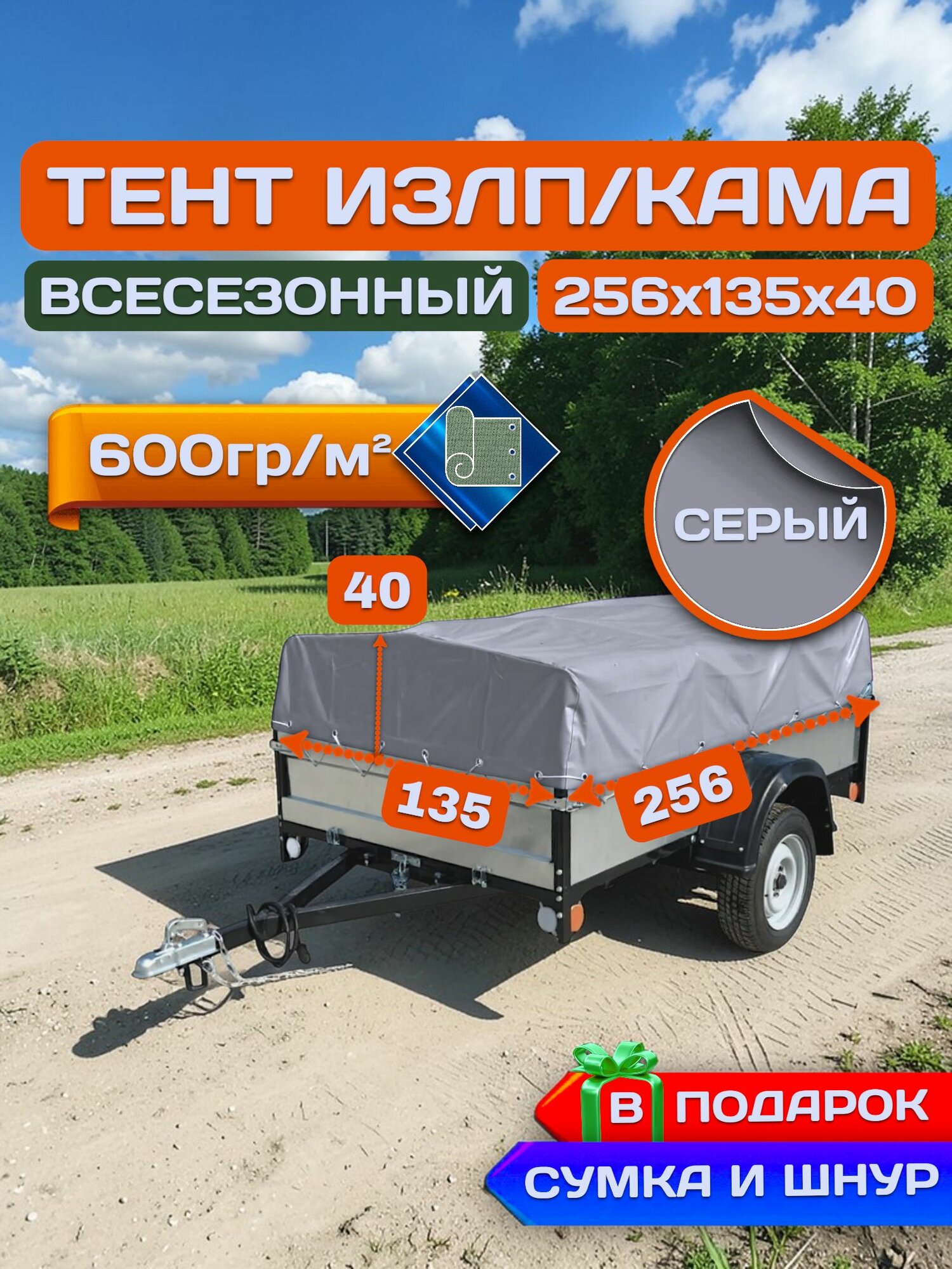 Тент на прицеп излп/КАМА 256х135х40 см, Серый (плотность 600гр)