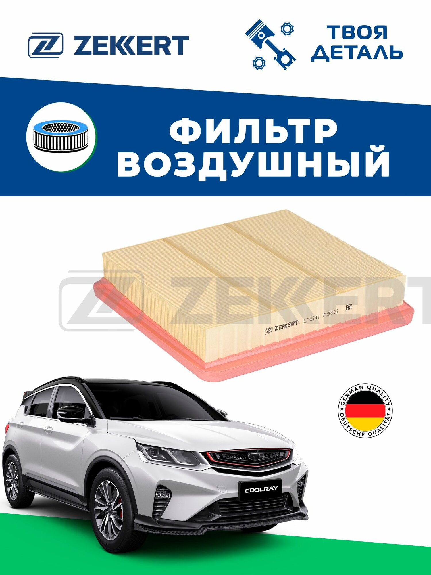 Фильтр воздушный на GEELY COOLRAY 1.5 2018 -