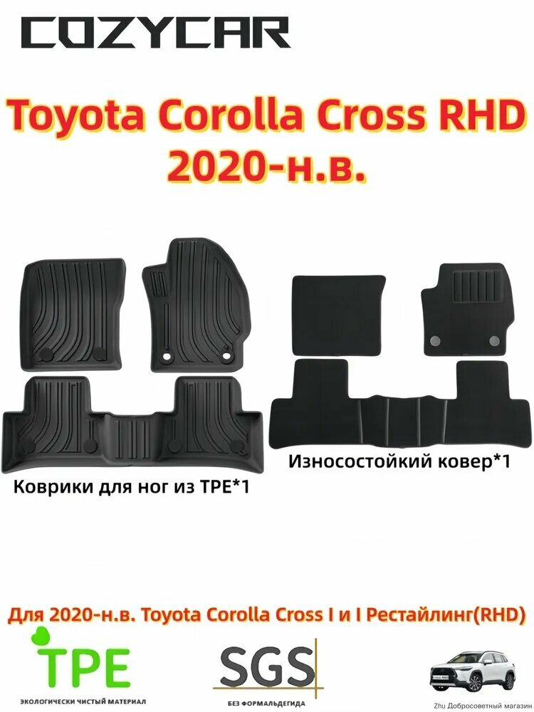 Коврики в салон автомобиля, Ковролин, Термопластичная резина (ТПР), 6 шт.