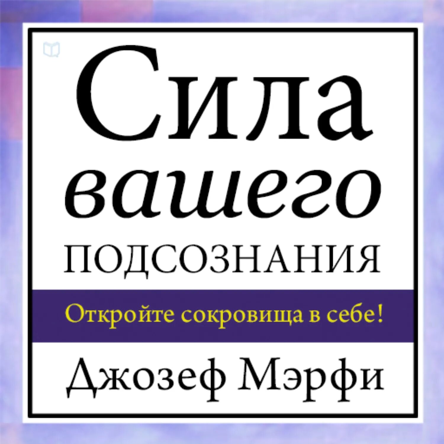 Сила вашего подсознания [Аудиокнига]