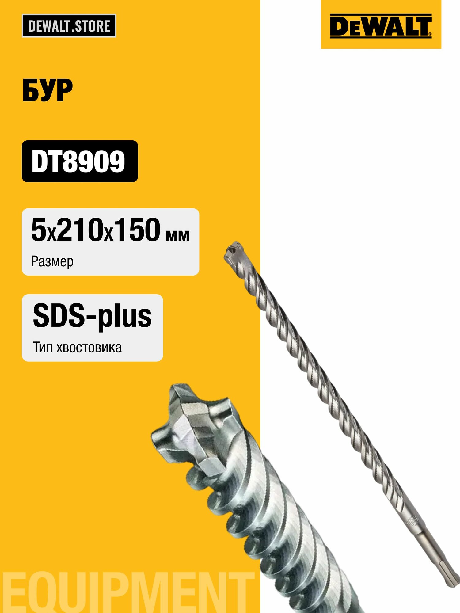 Бур DEWALT, SDS-Plus, 5x210x150 мм, DT8909
