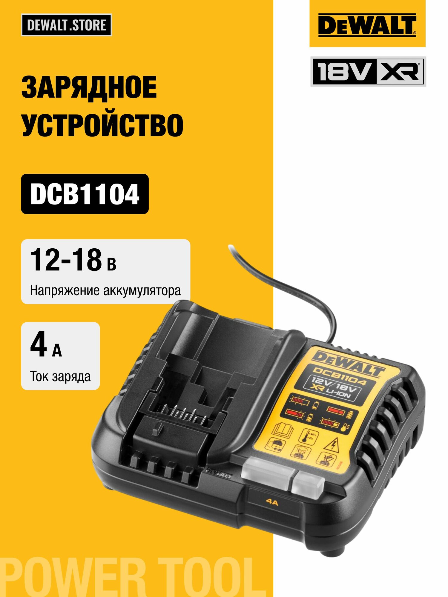 Зарядное устройство DEWALT, 12/14.4/18 В, 4 А, DCB1104