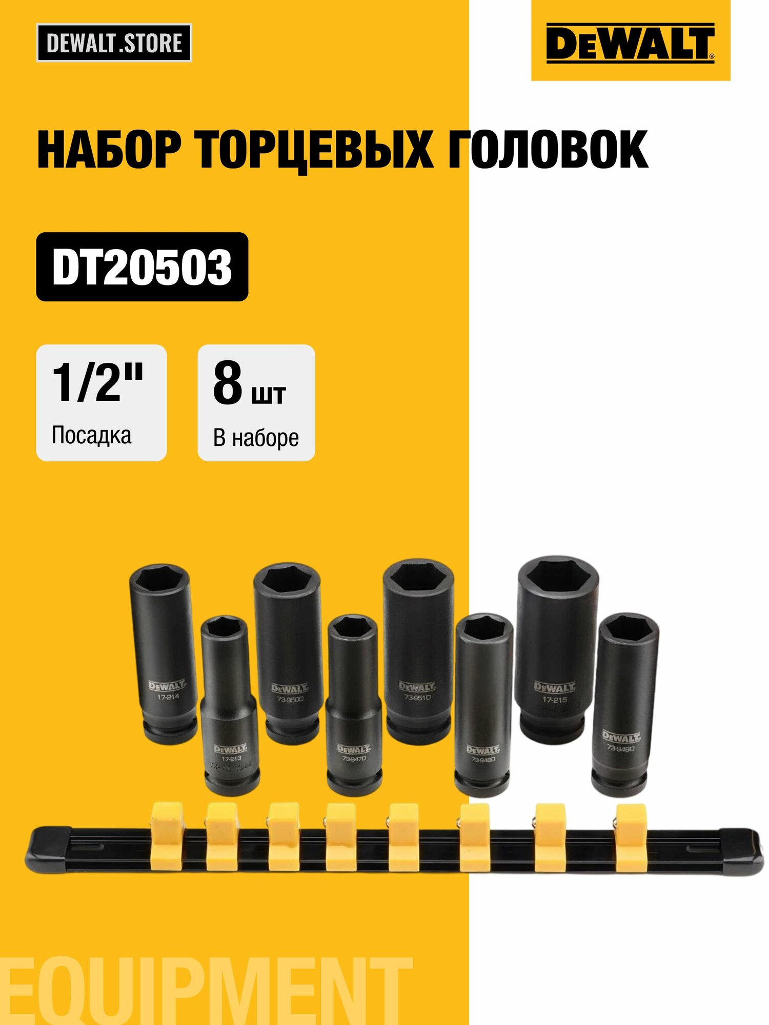 Набор торцевых головок DEWALT, 8 шт, DWMT86090-0