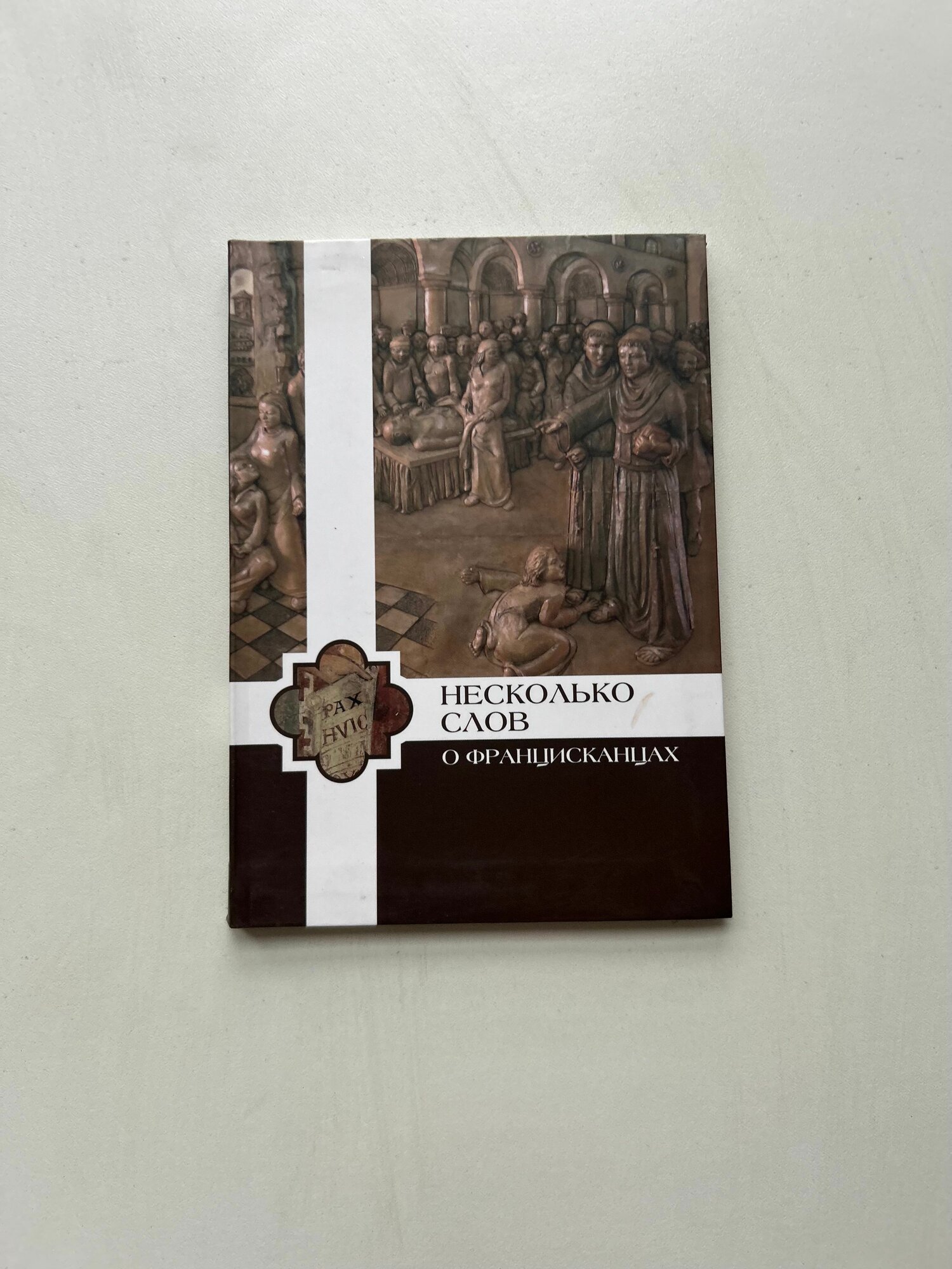 Книга Несколько слов о францисканцах. Издание 2008 года (second-hand книга)