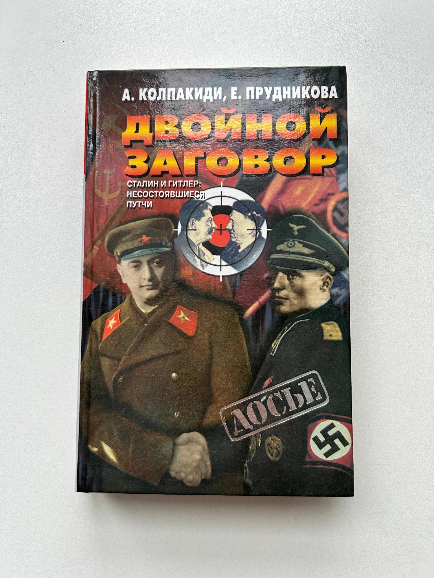Книга Двойной заговор. Сталин и Гитлер: несостоявшиеся путчи. Издание 2000 года