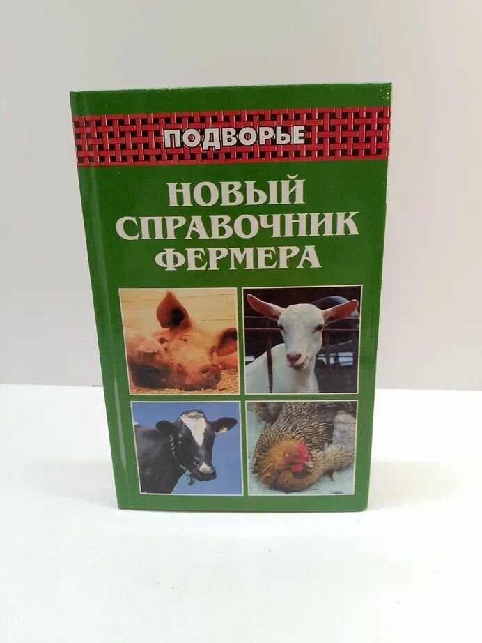 Новый справочник фермера
