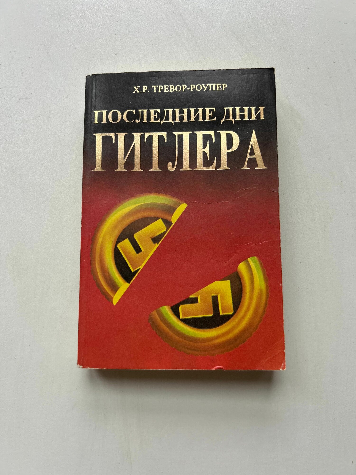 Последние дни Гитлера. Перевод с английского. Издание 1995 года