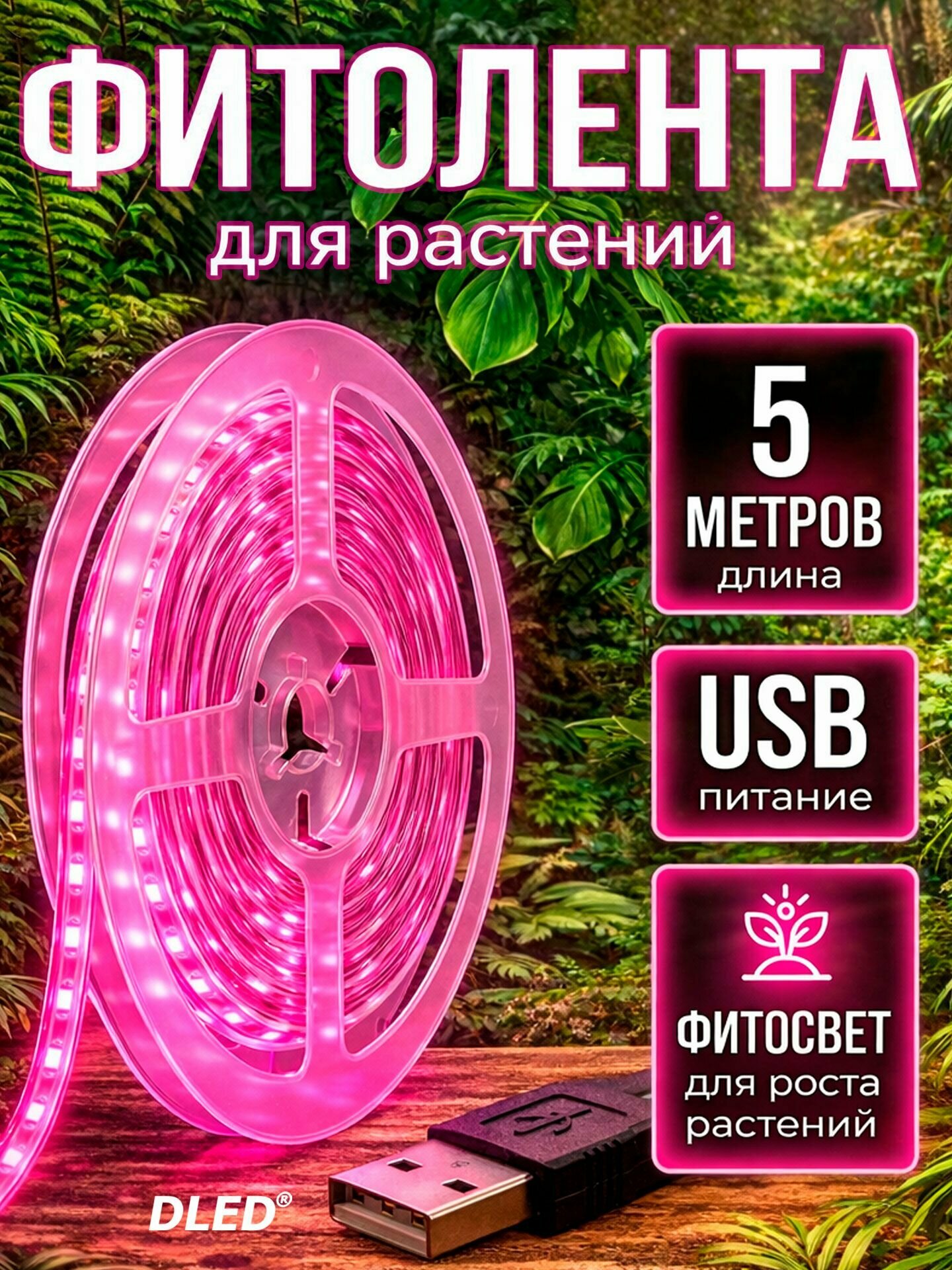 Светодиодная фитолента для растений и рассады с USB, 5 метров IP65 SMD 2835 60led/метр, розовая, бренд DLED