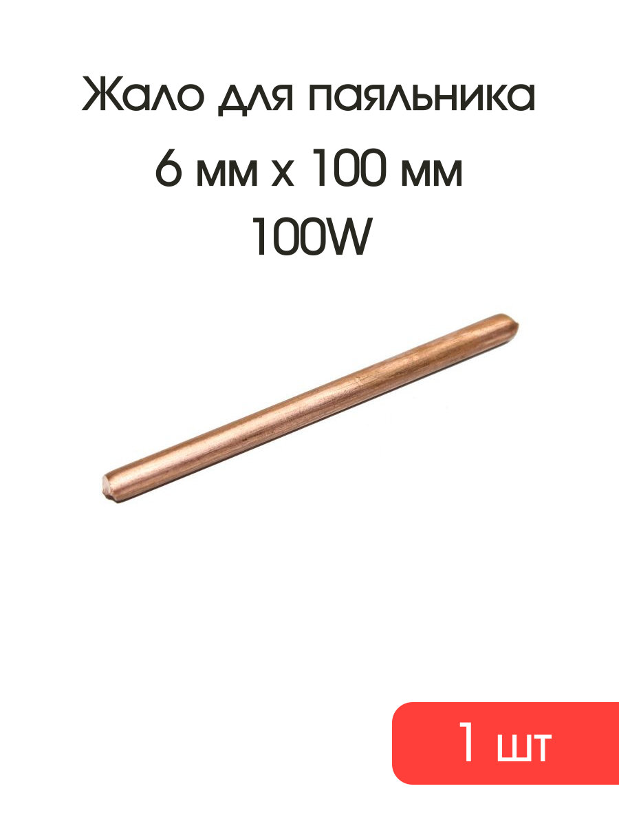 Жало медное для паяльника 6мм L100мм прямое 65-100W