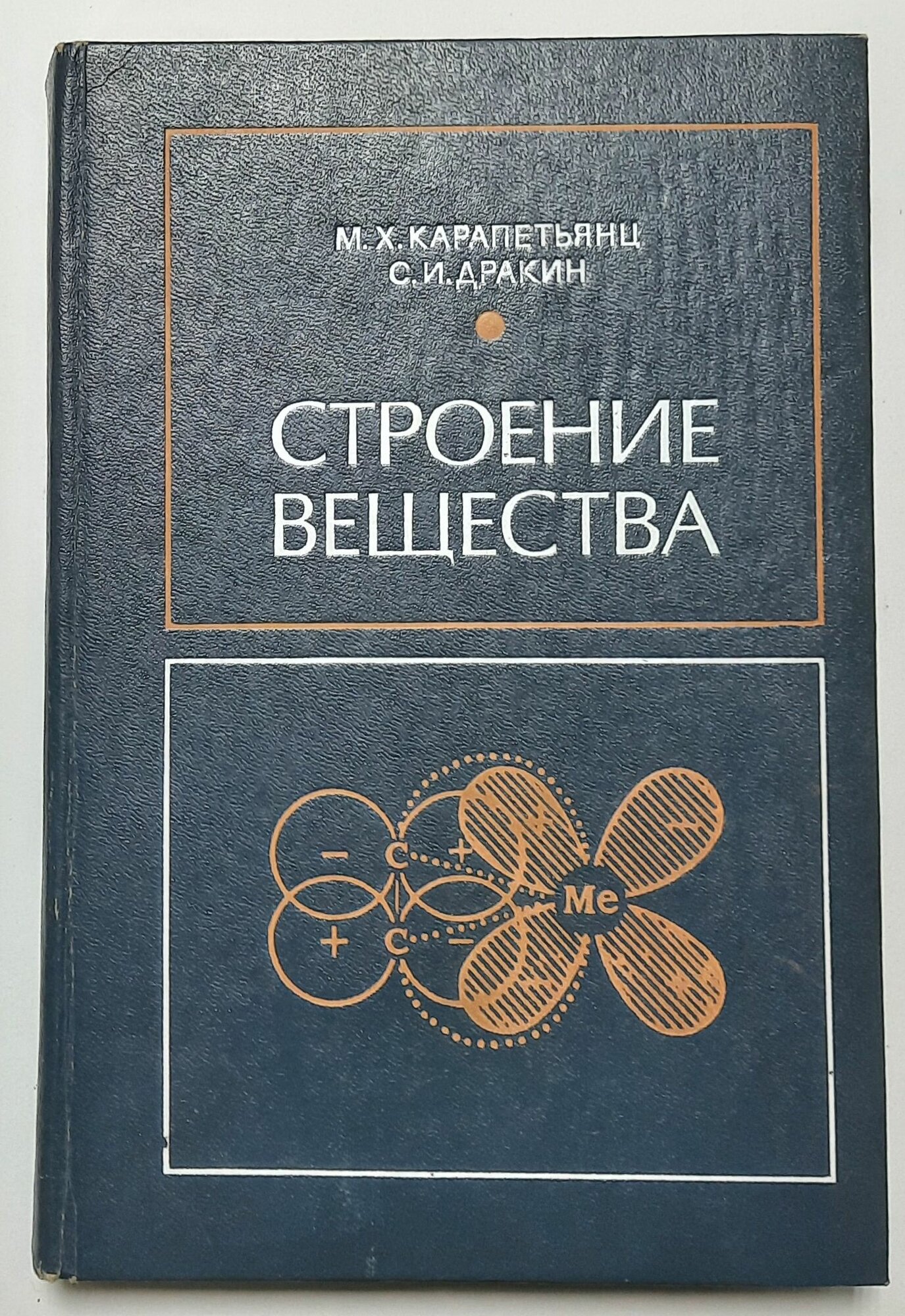 Строение вещества