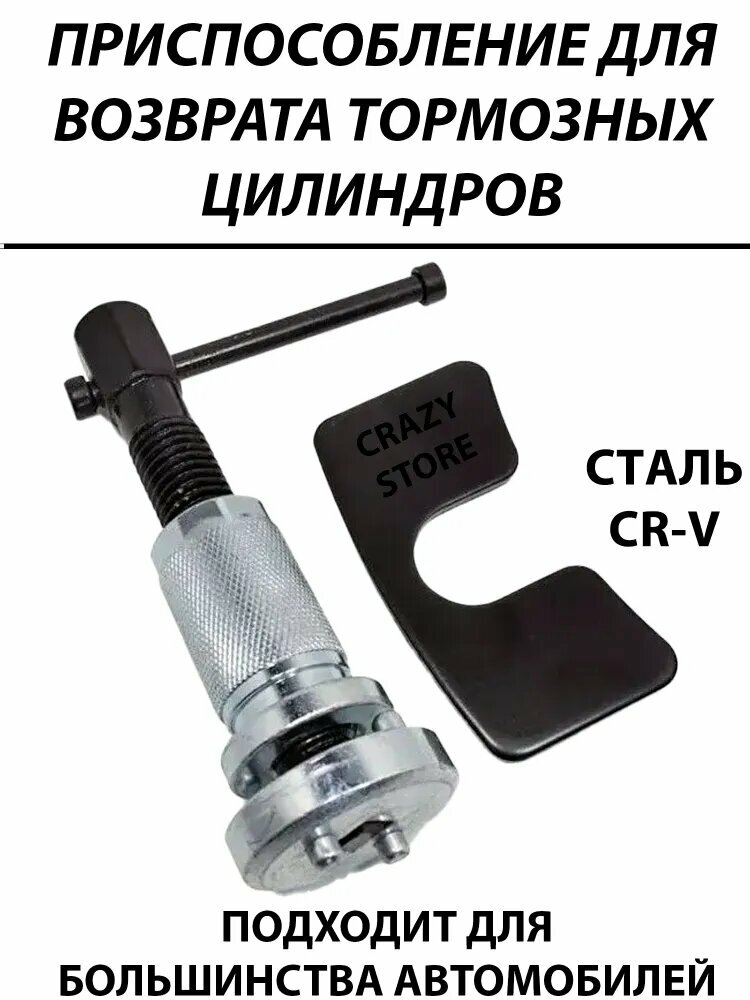 Универсальное приспособление, набор для сведения / возврата / утапливания поршней тормозных цилиндров