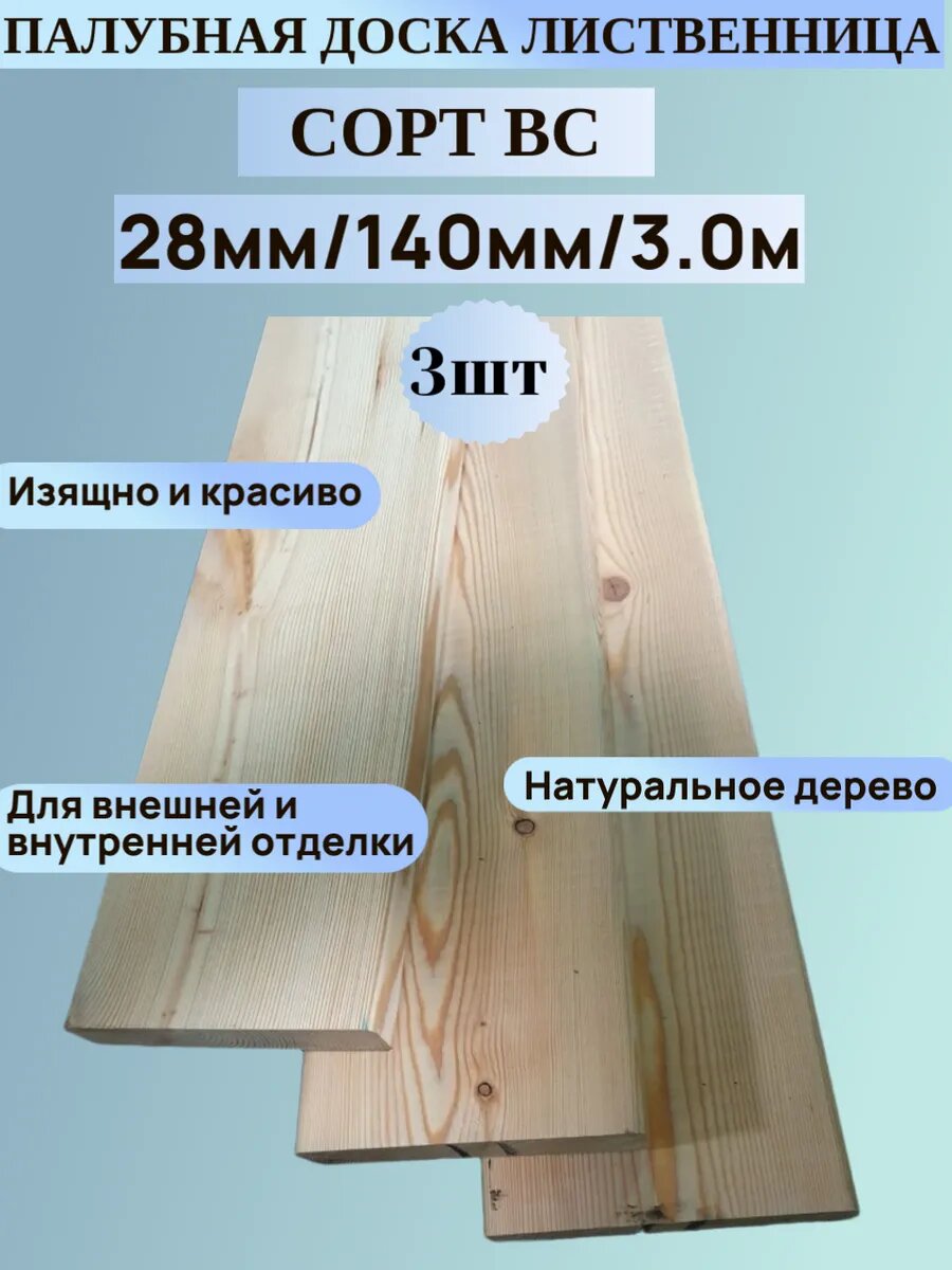 Палубная доска 140мм/28мм 3.0м 3шт Сорт ВС Лиственница