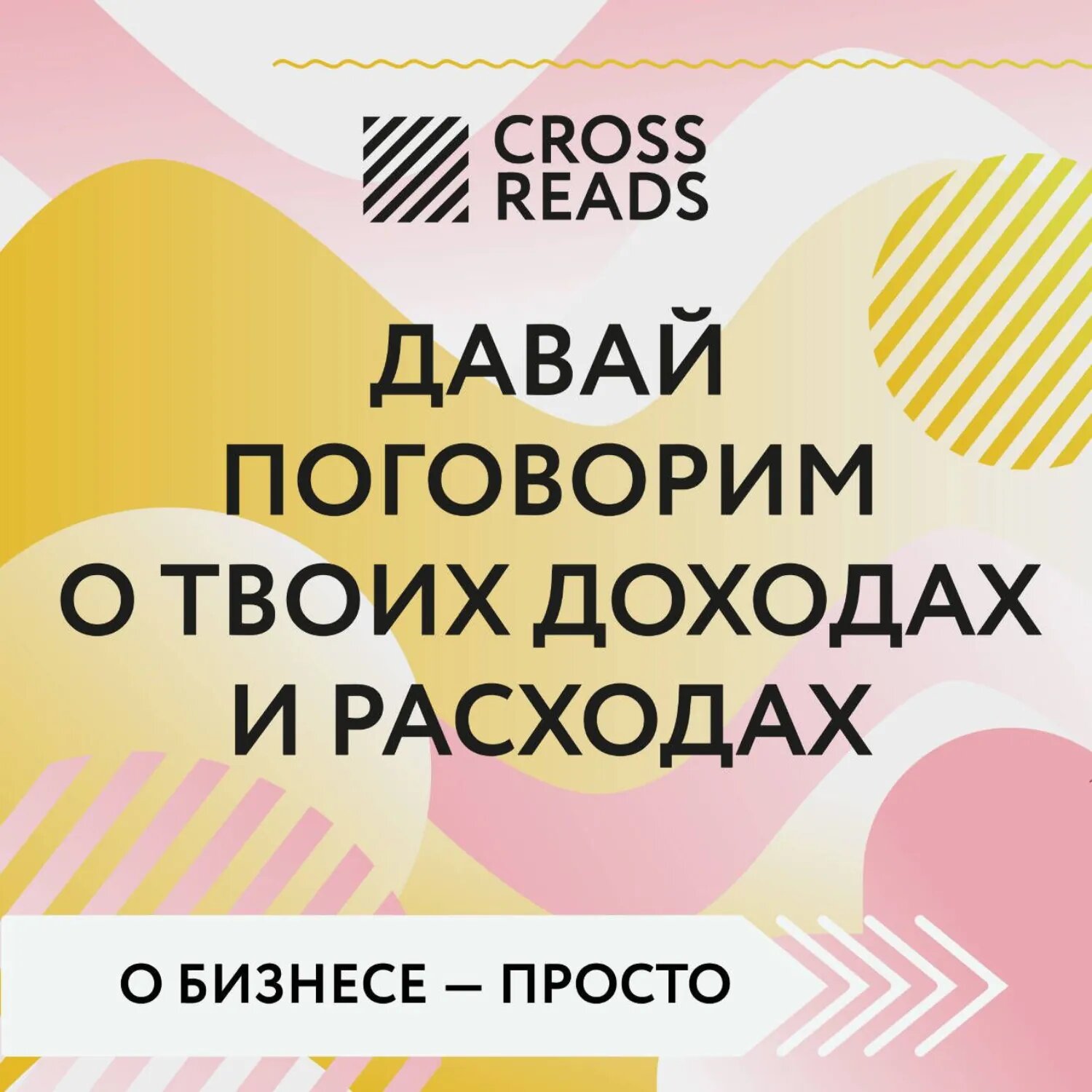 Саммари книги «Давай поговорим о твоих доходах и расходах» [Аудиокнига]