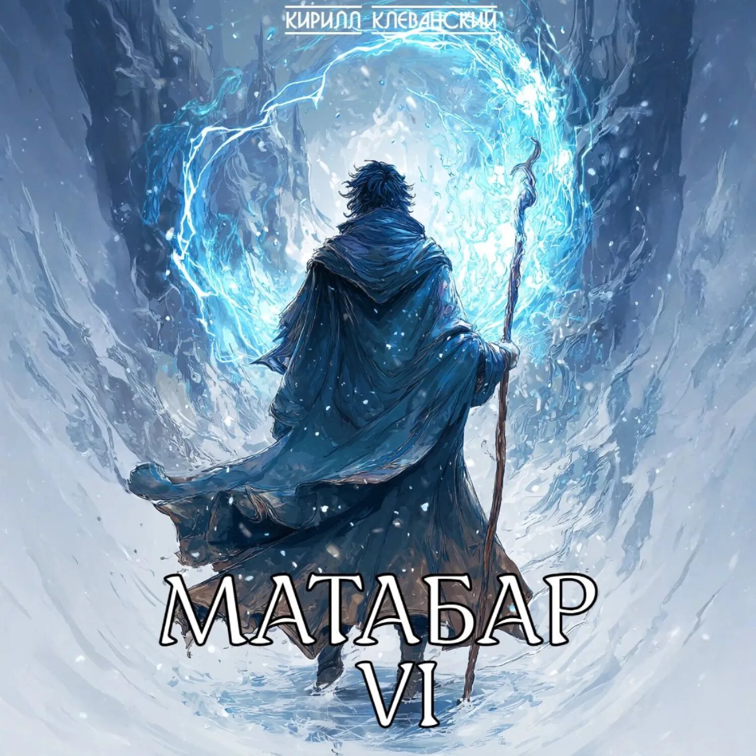 Матабар VI [Аудиокнига]