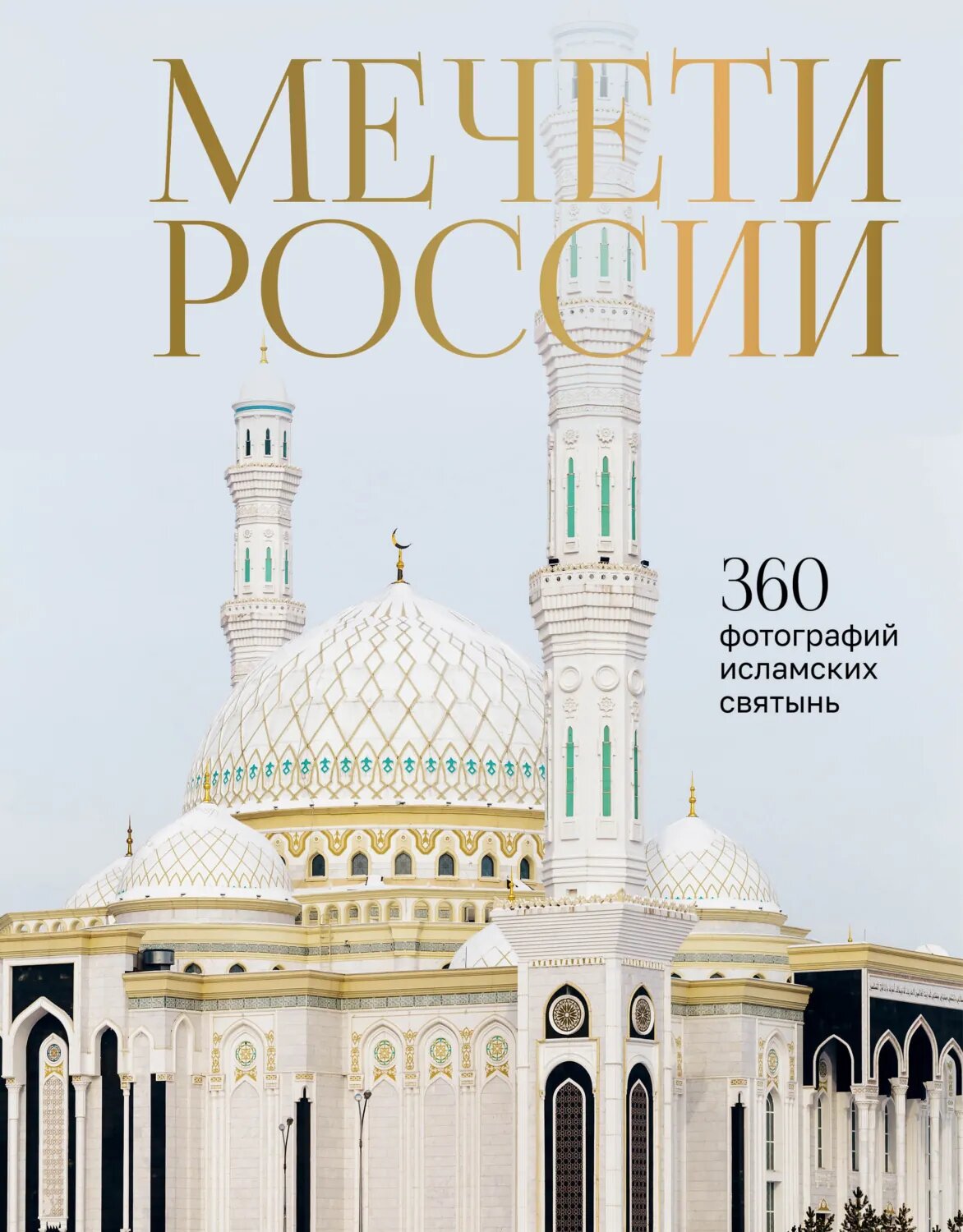 Мечети России и СНГ. 360 фотографий исламских святынь [Цифровая книга]