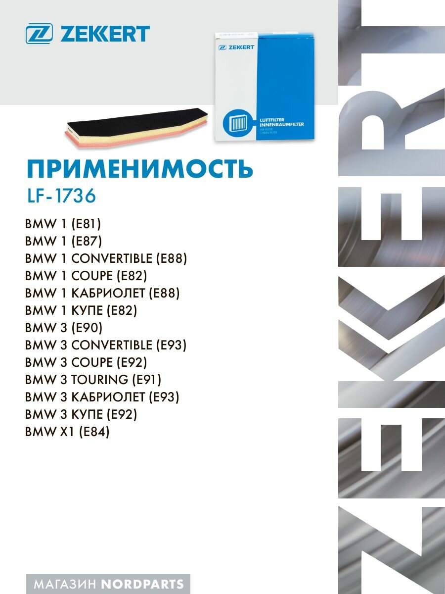Фильтр возд. для BMW 1 (E81, E87) 4-, 3 (E90-E93) 04-, X1 (E84) 10- — фото 1