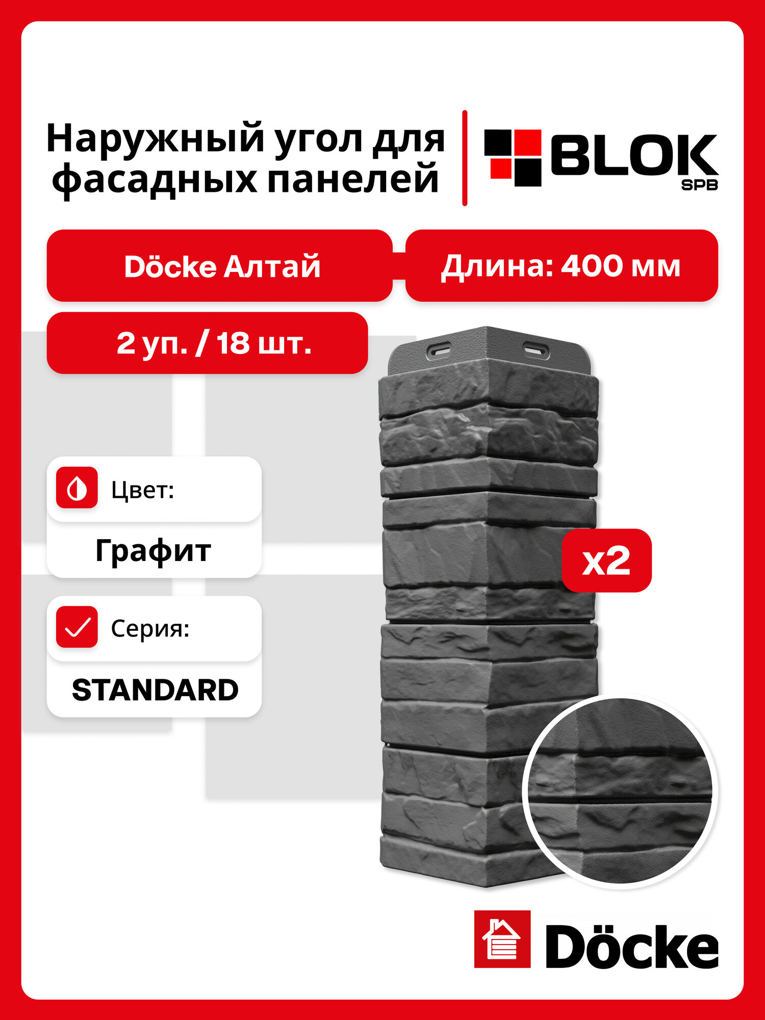 Docke Алтай Графит угол наружный (2 уп. / 18 шт.) для фасадных панелей