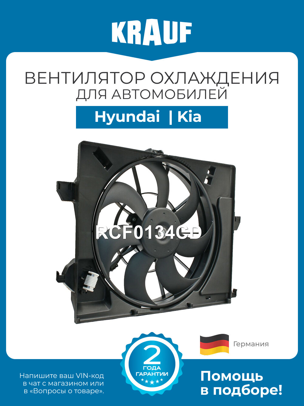 Вентилятор охлаждения KRAUF RCF0134CD для Hyundai Solaris; Kia Rio