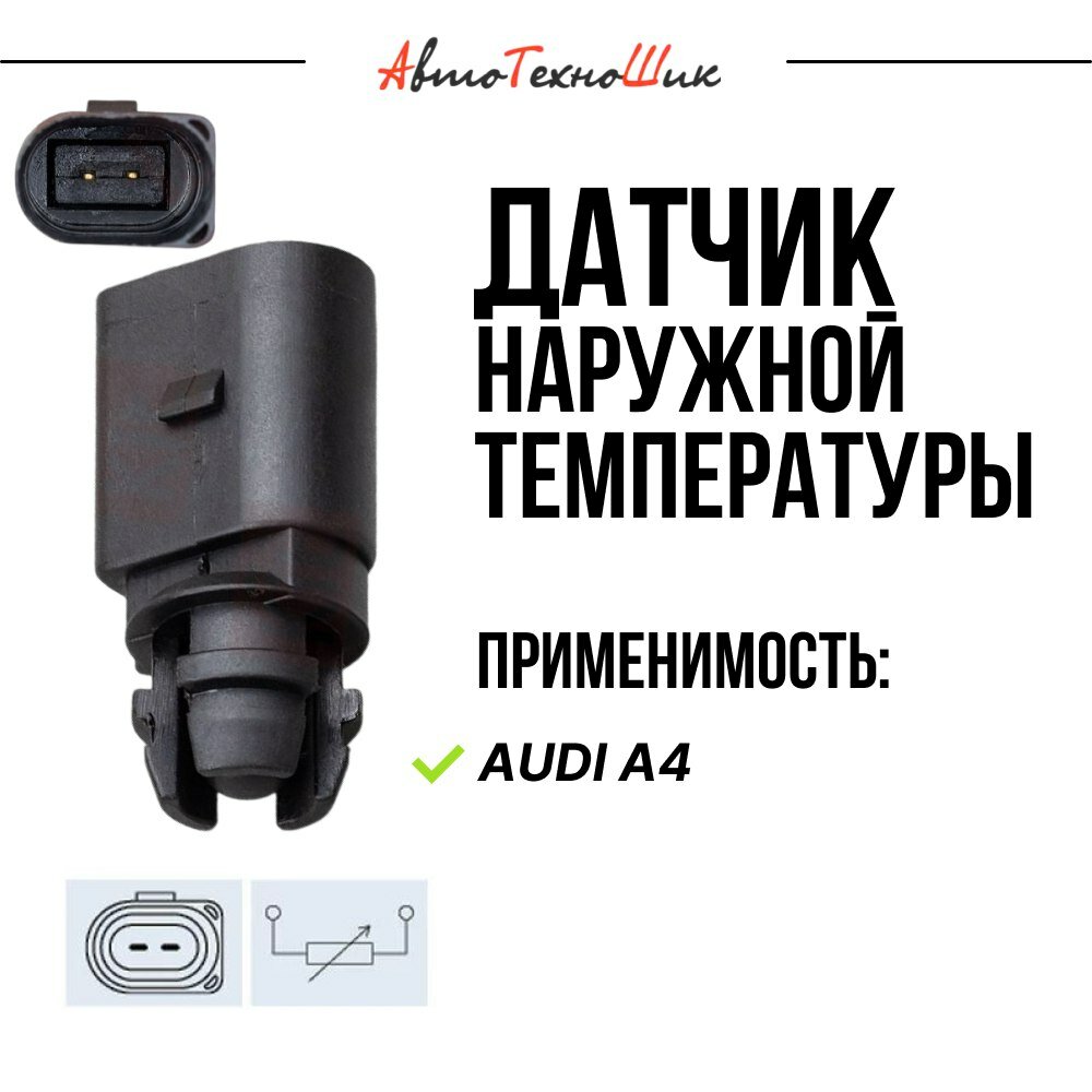 Датчик наружной температуры Audi A4 (Vika)