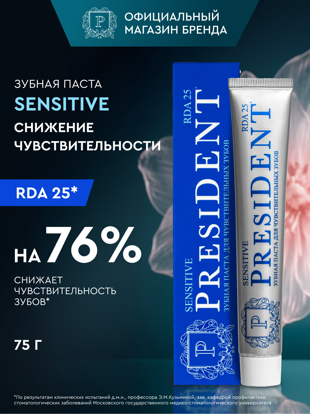 Зубная паста для снижения чувствительности PRESIDENT Sensitive RDA 25, 75 г